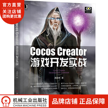 正版 Cocos Creator游戏开发实战满硕泉8058946