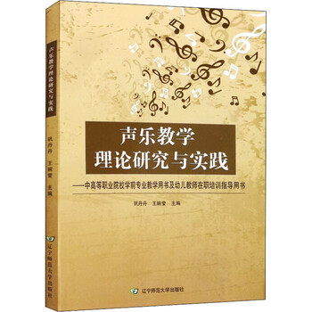 声乐教学理论研究与实践
