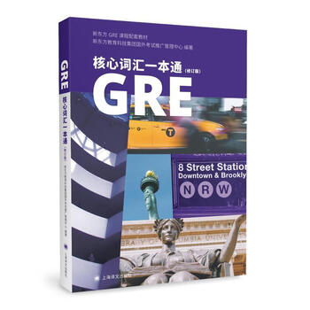 GRE核心词汇一本通 外语学习 新东方教育科技集团国外考试推广管理中心 上海译文出版社 97