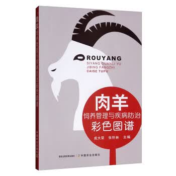 肉羊饲养管理与疾病防治彩色图谱