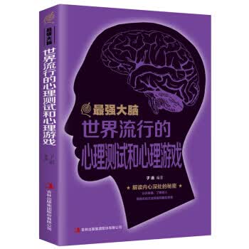 强大脑：世界流行的心理测试和心理游戏