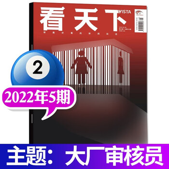 vista看天下杂志2022年5月第13期新【另有14期预售及2021年往期可选】 时事新闻热点资讯过期刊【单本】 2022年5期：大厂审核员