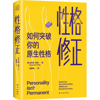 性格修正 如何突破你的原生性格