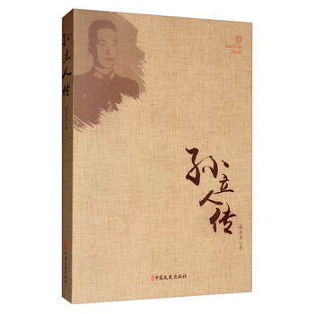 孙立人传9787503497940