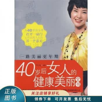 40岁后女人的健康美丽全书 李文静