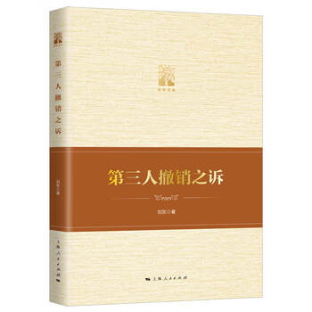 第三人撤销之诉9787208165113