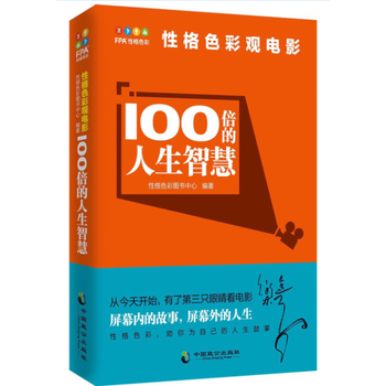 100倍的人生智慧性格色彩观电影 性格色彩图书中心