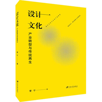 设计文化:产业转型与传统再生