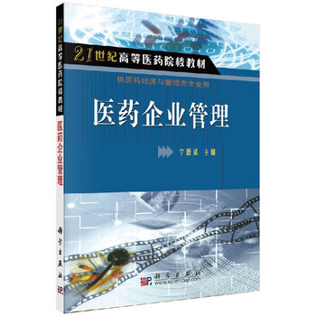 【科学出版社直供】医药企业管理