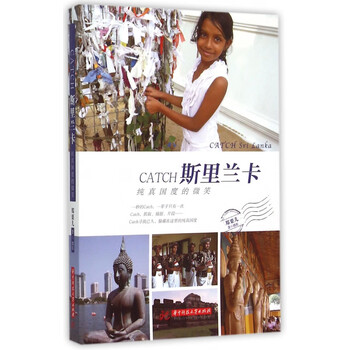 CATCH斯里兰卡(纯真国度的微笑)