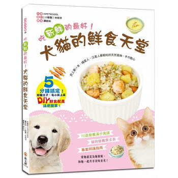 犬猫的鲜食天堂 吃新鲜的好70道营养满分食谱猫狗营养需求表照护指南宠物 港台图书现货