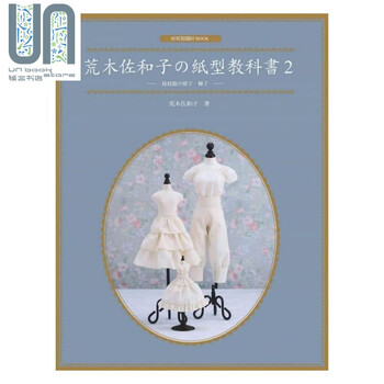 荒木佐和子的纸型教科书2 娃娃服的裙子、裤子 港台原版 荒木佐和子 北星图书 手工制作