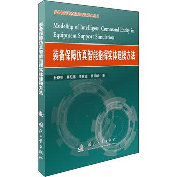 装备保障仿真智能指挥实体建模方法
