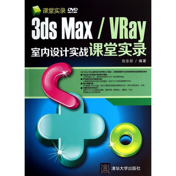3ds Max\VRay室内设计实战课堂实录(附光盘)