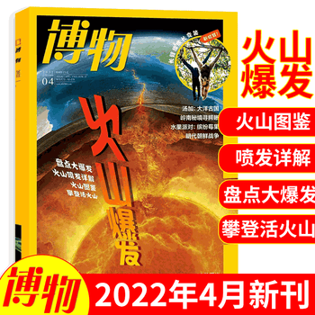 博物杂志 2022年4月 火山
