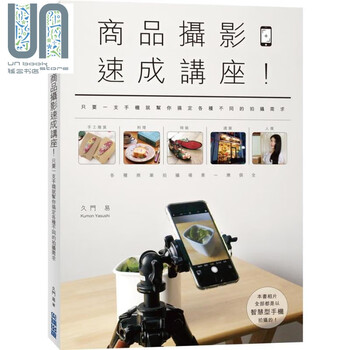 商品摄影速成讲座 只要一支手机就帮你搞定各种不同的拍摄需求 港台原版 久门易 尖端
