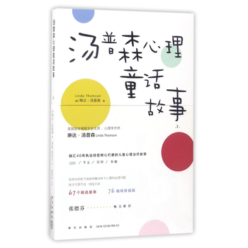 汤普森心理童话故事(2)