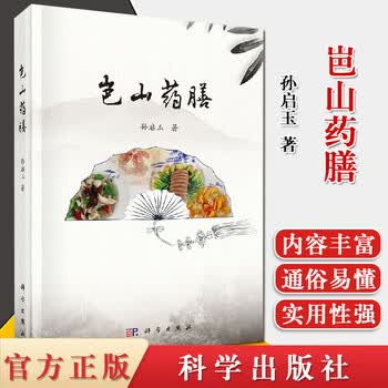 岜山药膳 中医食疗系列书籍 顺应自然养生食谱 中医养生家庭保健书籍 科学出版社 978703060