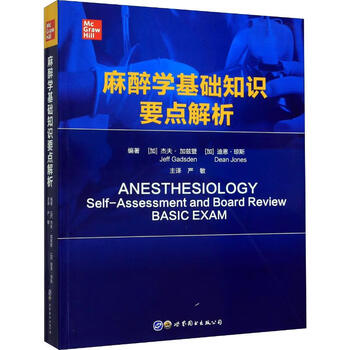 麻醉学基础知识要点解析
