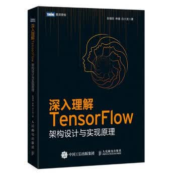 深入理解TensorFlow架构设计与实现原理