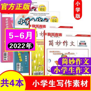 【现货速发】小学生作文中高年级+简妙作文小学版2022年5-6月共4本小学生三四五六年级 作文辅导作文素材期刊作文通讯小学版