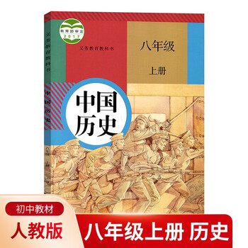2021人教版初中8八年级上册中国历史课本教材人民教育出版社义务教育教科书初中正版书人教版初二年级历