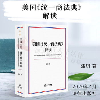 美国《统一商法典》解读