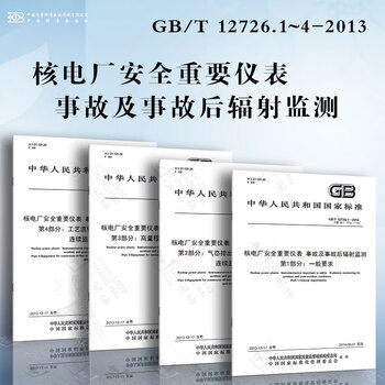 核电厂安全重要仪表 事故及事故后辐射监测GB/T 12726.1~4-2013 一般要求 气态排出流及通风中放射性离线、高量程区域γ、工艺流管内或管旁放射性连续监测设备