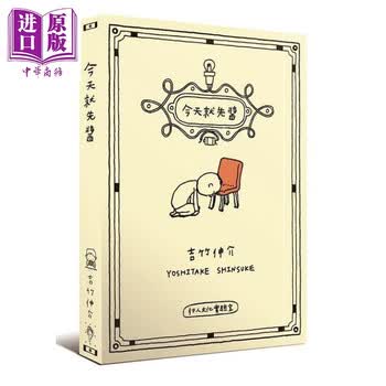 今天就先酱 港台原版 吉竹伸介 行人 图文插画创作 心灵小品