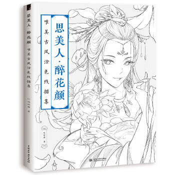 思美人 醉花颜:唯美古风涂色线描集