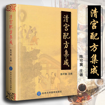 正版 清宫配方集成  陈可冀 编著 清代宫廷各科病症配方集成 中医临床各科临床效方验方合集 20类宫