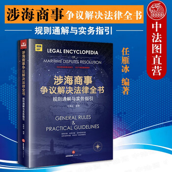 包邮26省【中法图】正版 涉海商事争议解决法律全书：规则通解与实务指引 任雁冰 法律出版社 法律适用