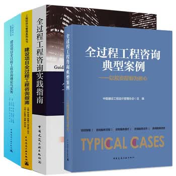 正版全过程工程咨询4本套 建设项目全过程工程咨询指南+实践指南+典型案例+理论与实务工程造价咨询指南