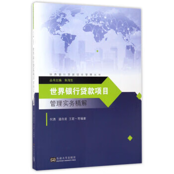 世界银行贷款项目管理实务精解 何勇,潘良君,王蔚 等 著,朱海生 编 9787564171186 东