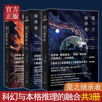 现货正版 星之继承者 三部曲 1+2+3 全套3册 温柔的伽星 詹姆斯•P. 霍根 中文版 外国文学