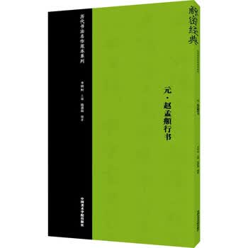 元·赵孟頫行书