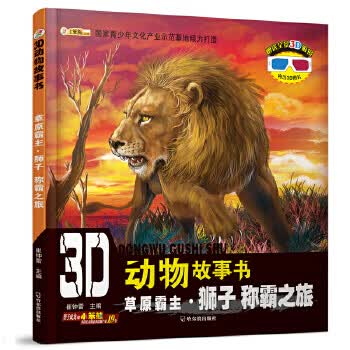 3D动物故事书 原霸主狮子 称霸之旅 崔钟雷