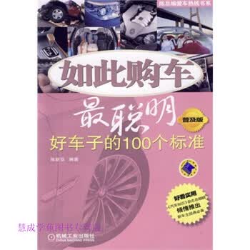 陈总编爱车热线书系如此购车聪明 好车子的100个标准（普及版 陈新亚
