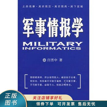 军事情报学