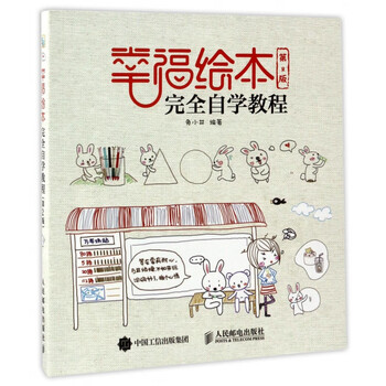 幸福绘本完全自学教程(第2版)