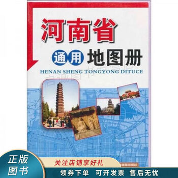 河南省通用地图册
