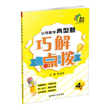 小学数学典型题巧解点拨·四年级
