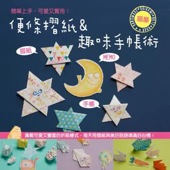 台版 喵屋便条折纸 趣味手帐术 手绘图案色纸自由插画家热爱涂鸦即兴创作手工DIY