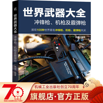 世界武器大全：冲锋枪、机枪及霰弹枪