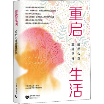 重启生活 疫后心理重建指导