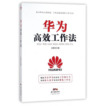 华为高效工作法