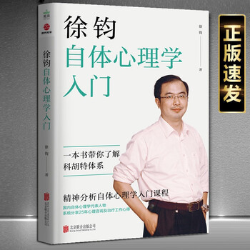 徐钧自体心理学入门心理学书籍
