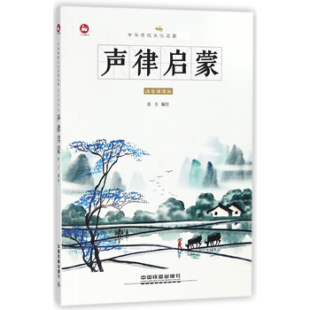 声律启蒙(注音诵读版)/中华传统文化启蒙