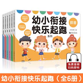幼小衔接快乐起跑系列 全6册 拼音+数学+看图说话+识字+思维+英语 幼升小一日一练