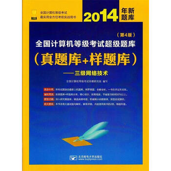 全国计算机等级考试超级题库【正版图书，放心下单】